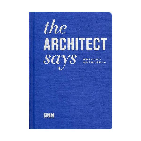 【発売日：2013年02月28日】LauraS.Dushkes/編著 田中芽理/訳/the ARCHITECT says 建築家から学ぶ創造を磨く言葉たち / 原タイトル:the ARCHITECT says、メディア：BOOK、発売日：2...