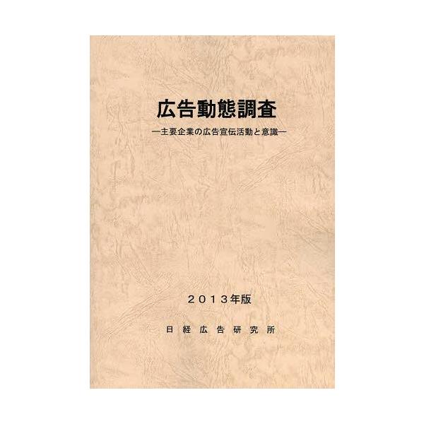 【発売日：2013年02月28日】日経広告研究所/編集/広告動態調査 主要企業の広告宣伝活動と意識 2013年版、メディア：BOOK、発売日：2013/02、重量：340g、商品コード：NEOBK-1463486、JANコード/ISBNコー...