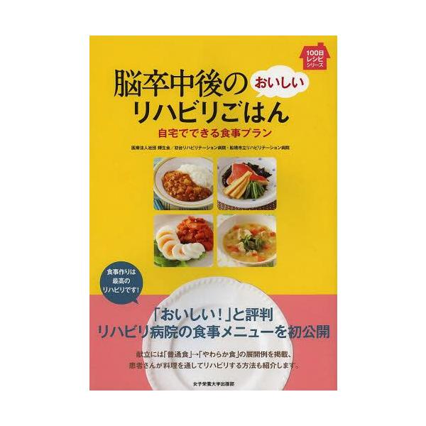 【発売日：2013年03月17日】輝生会初台リハビリテーション病院/著 輝生会船橋市立リハビリテーション病院/著/脳卒中後のおいしいリハビリごはん 自宅でできる食事プラン (100日レシピシリーズ)、メディア：BOOK、発売日：2013/0...