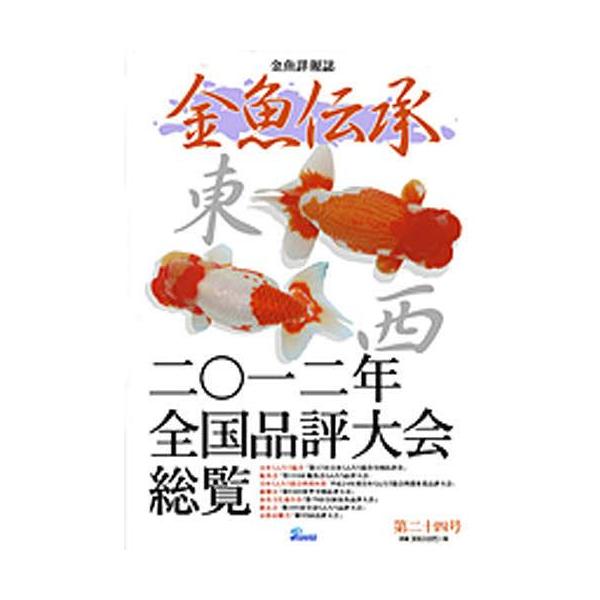 【発売日：2013年02月28日】ピーシーズ/金魚伝承  24、メディア：BOOK、発売日：2013/02、重量：340g、商品コード：NEOBK-1463504、JANコード/ISBNコード：9784862130976