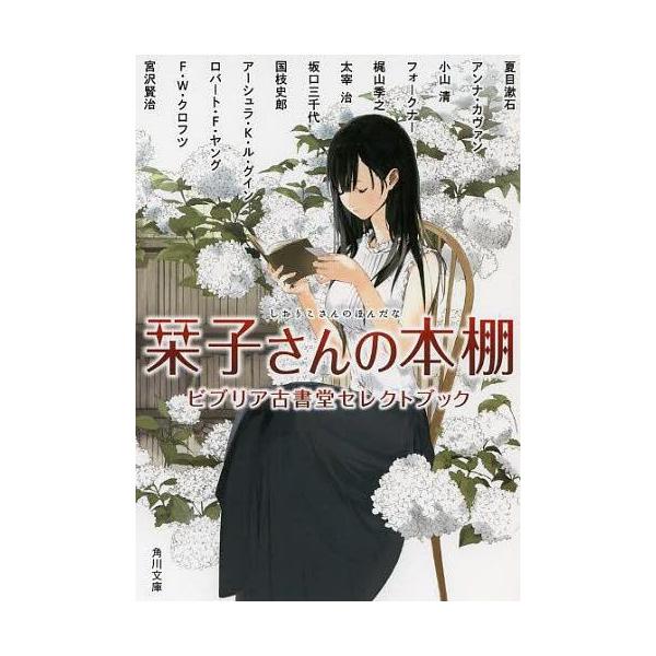 【発売日：2013年05月25日】夏目漱石/〔著〕 アンナ・カヴァン/〔著〕 小山清/〔著〕 フォークナー/〔著〕 梶山季之/〔著〕 太宰治/〔著〕 坂口三千代/〔著〕 国枝史郎/〔著〕 アーシュラ・K・ル・グイン/〔著〕 ロバート・F・ヤ...