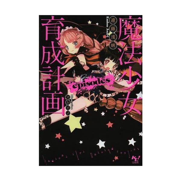 【発売日：2013年04月10日】遠藤浅蜊/著/魔法少女育成計画episodes (このライトノベルがすごい!文庫)、メディア：BOOK、発売日：2013/04、重量：150g、商品コード：NEOBK-1463884、JANコード/ISBN...