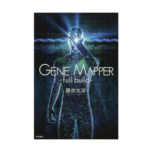 【発売日：2013年04月26日】藤井太洋/著/Gene Mapper full build (ハヤカワ文庫 JA 1107)、メディア：BOOK、発売日：2013/04、重量：150g、商品コード：NEOBK-1463942、JANコード...