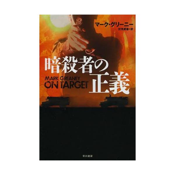 【発売日：2013年04月28日】マーク・グリーニー/著 伏見威蕃/訳/暗殺者の正義 / 原タイトル:ON TARGET (ハヤカワ文庫 NV 1281)、メディア：BOOK、発売日：2013/04、重量：150g、商品コード：NEOBK-...