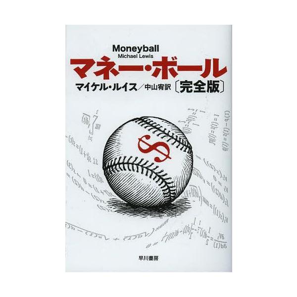 【発売日：2013年04月10日】マイケル・ルイス/著 中山宥/訳/マネー・ボール / 原タイトル:MONEYBALL (ハヤカワ文庫 NF 387)、メディア：BOOK、発売日：2013/04、重量：257g、商品コード：NEOBK-14...