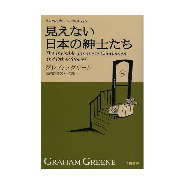 【発売日：2013年04月26日】グレアム・グリーン/著 高橋和久/他訳/見えない日本の紳士たち / 原タイトル:May We Borrow Your Husband? 原タイトル:Beautyほか (ハヤカワepi文庫 73 グレアム・グ...