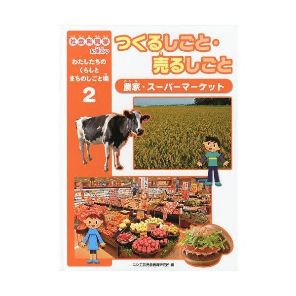 【発売日：2013年02月28日】ニシ工芸児童教育研究所/編/社会科見学に役立つわたしたちのくらしとまちのしごと場 2、メディア：BOOK、発売日：2013/02、重量：340g、商品コード：NEOBK-1464882、JANコード/ISB...