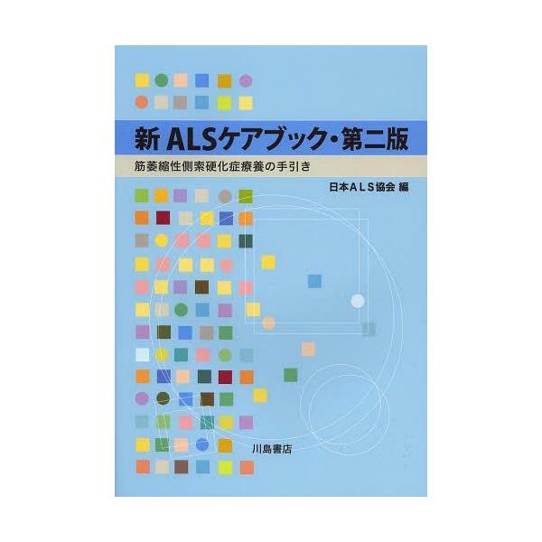 【発売日：2013年02月28日】日本ALS協会/編/新ALSケアブック 筋萎縮性側索硬化症療養の手引き、メディア：BOOK、発売日：2013/02、重量：674g、商品コード：NEOBK-1464895、JANコード/ISBNコード：97...