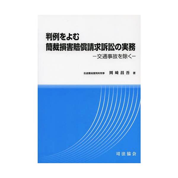 【発売日：2013年02月28日】岡崎昌吾/著/判例をよむ簡裁損害賠償請求訴訟の実務 交通事故を除く、メディア：BOOK、発売日：2013/02、重量：340g、商品コード：NEOBK-1464935、JANコード/ISBNコード：9784...