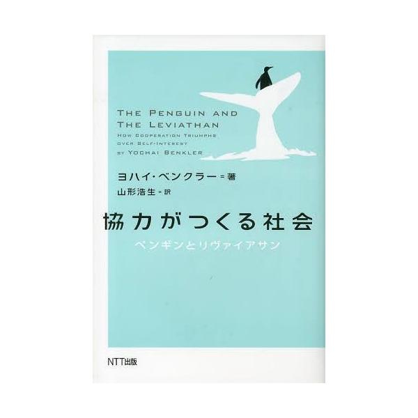 【発売日：2013年03月08日】ヨハイ・ベンクラー/著 山形浩生/訳/協力がつくる社会 ペンギンとリヴァイアサン / 原タイトル:THE PENGUIN AND THE LEVIATHAN、メディア：BOOK、発売日：2013/03、重量...