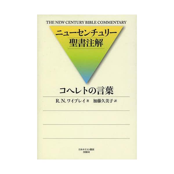 【発売日：2013年02月28日】R.N.ワイブレイ/著 加藤久美子/訳/コヘレトの言葉 / 原タイトル:Ecclesiastes (ニューセンチュリー聖書注解)、メディア：BOOK、発売日：2013/02、重量：340g、商品コード：NE...
