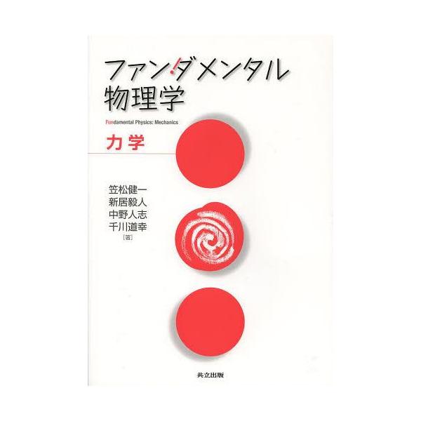 【発売日：2013年03月10日】笠松健一/著 新居毅人/著 中野人志/著 千川道幸/著/ファンダメンタル物理学 力学、メディア：BOOK、発売日：2013/03、重量：340g、商品コード：NEOBK-1464998、JANコード/ISB...