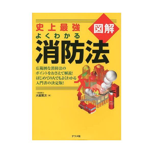 【発売日：2013年03月10日】大脇賢次/著/史上最強図解よくわかる消防法、メディア：BOOK、発売日：2013/03、重量：340g、商品コード：NEOBK-1465079、JANコード/ISBNコード：9784816354045
