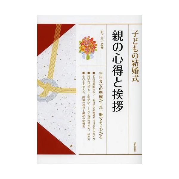 【発売日：2013年03月28日】岩下宣子/監修/子どもの結婚式親の心得と挨拶、メディア：BOOK、発売日：2013/03、重量：340g、商品コード：NEOBK-1465113、JANコード/ISBNコード：9784537210965
