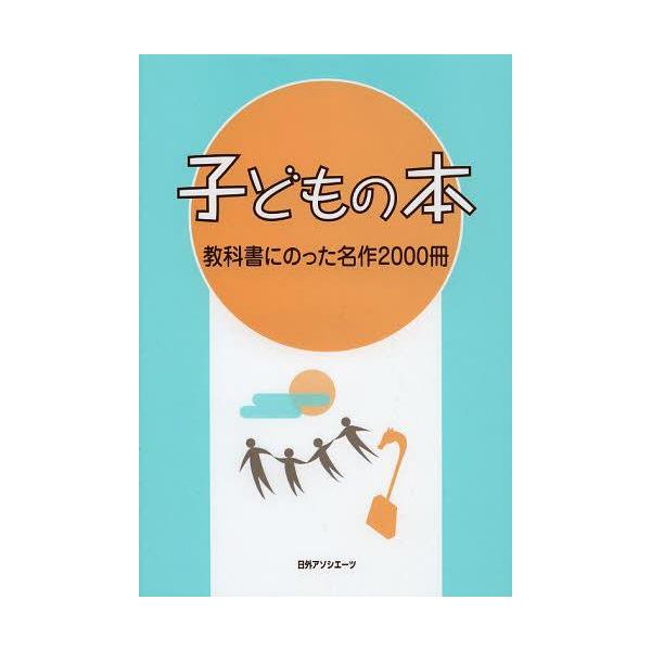 【発売日：2013年03月28日】日外アソシエーツ株式会社/編集/子どもの本 教科書にのった名作2000冊、メディア：BOOK、発売日：2013/03、重量：340g、商品コード：NEOBK-1465180、JANコード/ISBNコード：9...