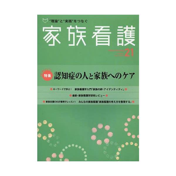 【発売日：2013年02月28日】日本看護協会出版会/家族看護 “理論”と“実践”をつなぐ 21(2013Feb.)、メディア：BOOK、発売日：2013/02、重量：340g、商品コード：NEOBK-1465673、JANコード/ISBN...