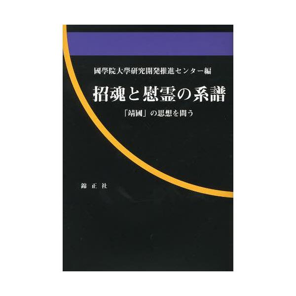 【発売日：2013年03月10日】國學院大學研究開発推進センター/編/招魂と慰霊の系譜 「靖國」の思想を問う、メディア：BOOK、発売日：2013/03、重量：340g、商品コード：NEOBK-1465704、JANコード/ISBNコード：...