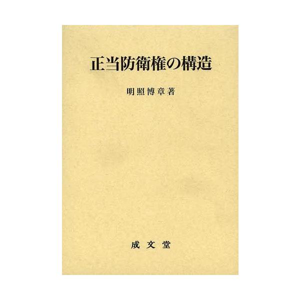 【発売日：2013年02月28日】明照博章/著/正当防衛権の構造 (松山大学研究叢書)、メディア：BOOK、発売日：2013/02、重量：340g、商品コード：NEOBK-1465802、JANコード/ISBNコード：9784792319724