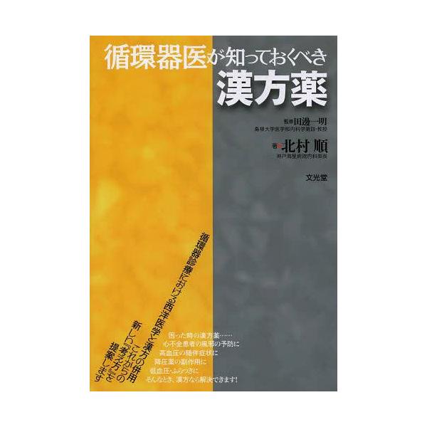 【発売日：2013年02月28日】田邊一明/監修 北村順/著/循環器医が知っておくべき漢方薬、メディア：BOOK、発売日：2013/02、重量：340g、商品コード：NEOBK-1465804、JANコード/ISBNコード：97848306...