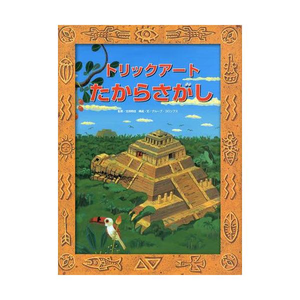 【発売日：2013年03月10日】北岡明佳/監修 グループ・コロンブス/構成・文/トリックアートたからさがし (トリックアートアドベンチャー)、メディア：BOOK、発売日：2013/03、重量：340g、商品コード：NEOBK-146580...