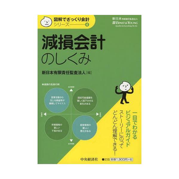 【発売日：2013年03月12日】新日本有限責任監査法人/編/減損会計のしくみ (図解でざっくり会計シリーズ)、メディア：BOOK、発売日：2013/03、重量：340g、商品コード：NEOBK-1465841、JANコード/ISBNコード...