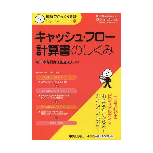 【発売日：2013年03月10日】新日本有限責任監査法人/編/キャッシュ・フロー計算書のしくみ (図解でざっくり会計シリーズ)、メディア：BOOK、発売日：2013/03、重量：340g、商品コード：NEOBK-1465843、JANコード...