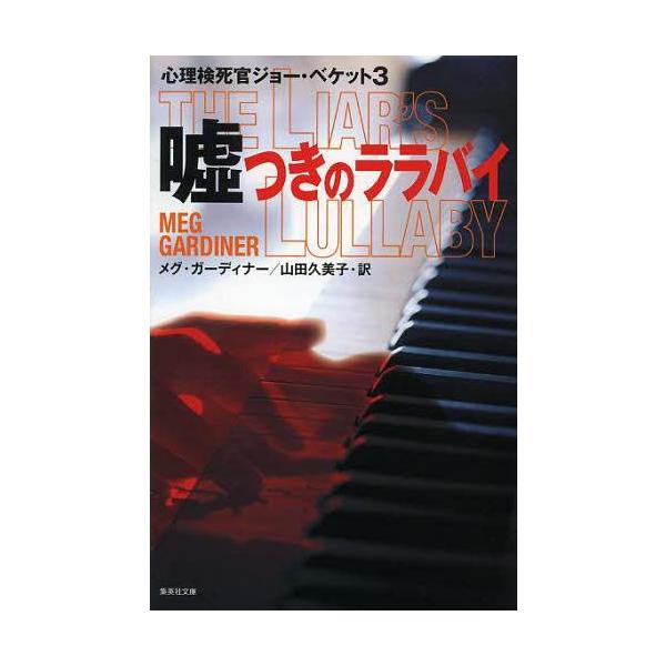 【発売日：2013年03月17日】メグ・ガーディナー/著 山田久美子/訳/嘘つきのララバイ / 原タイトル:THE LIAR’S LULLABY (集英社文庫 カ6-6 心理検死官ジョー・ベケット 3)、メディア：BOOK、発売日：2013...