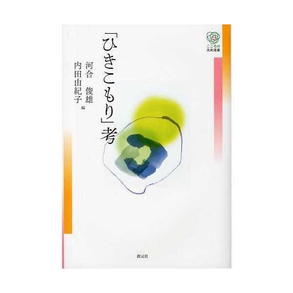 【発売日：2013年03月11日】河合俊雄/編 内田由紀子/編/「ひきこもり」考 (こころの未来選書)、メディア：BOOK、発売日：2013/03、重量：340g、商品コード：NEOBK-1465892、JANコード/ISBNコード：978...