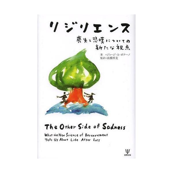 【発売日：2013年03月11日】ジョージ・A・ボナーノ/著 高橋祥友/監訳/リジリエンス 喪失と悲嘆についての新たな視点 / 原タイトル:The Other Side of Sadness、メディア：BOOK、発売日：2013/03、重量...
