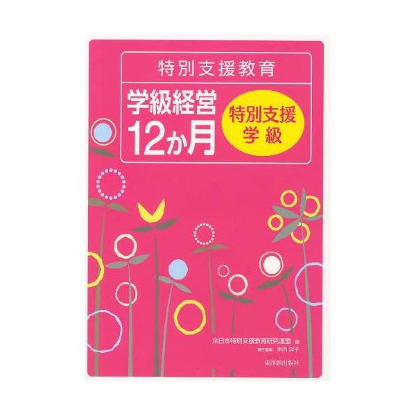 【発売日：2013年03月12日】全日本特別支援教育研究連盟/編 木内洋子/責任編集/特別支援教育学級経営12か月 特別支援学級、メディア：BOOK、発売日：2013/03、重量：340g、商品コード：NEOBK-1465912、JANコー...