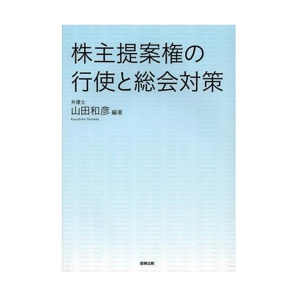 【発売日：2013年03月12日】山田和彦/編著/株主提案権の行使と総会対策、メディア：BOOK、発売日：2013/03、重量：340g、商品コード：NEOBK-1465913、JANコード/ISBNコード：9784785720582