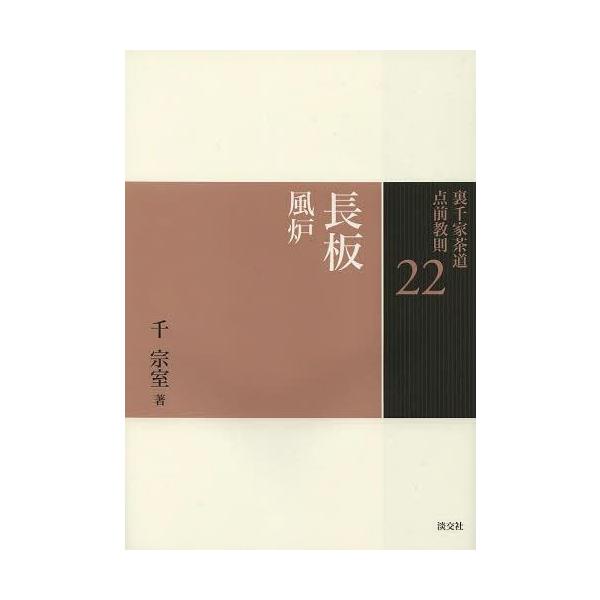 【発売日：2013年03月13日】千宗室/著/裏千家茶道点前教則 22、メディア：BOOK、発売日：2013/03、重量：578g、商品コード：NEOBK-1465971、JANコード/ISBNコード：9784473037220