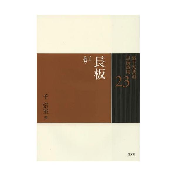 【発売日：2013年03月13日】千宗室/著/裏千家茶道点前教則 23、メディア：BOOK、発売日：2013/03、重量：447g、商品コード：NEOBK-1465973、JANコード/ISBNコード：9784473037237