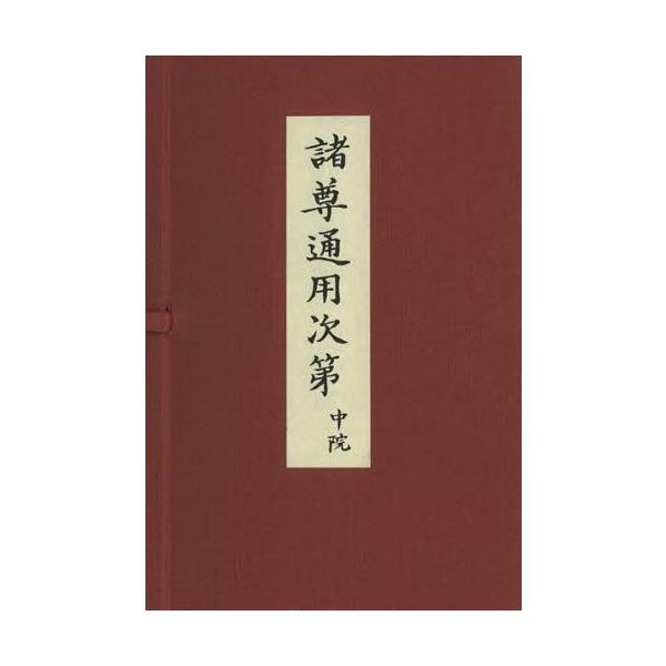 【発売日：2013年03月28日】中川善教/ほか編著/諸尊通用次第 中院 3巻セット、メディア：BOOK、発売日：2013/03、重量：340g、商品コード：NEOBK-1466038、JANコード/ISBNコード：9784862492142