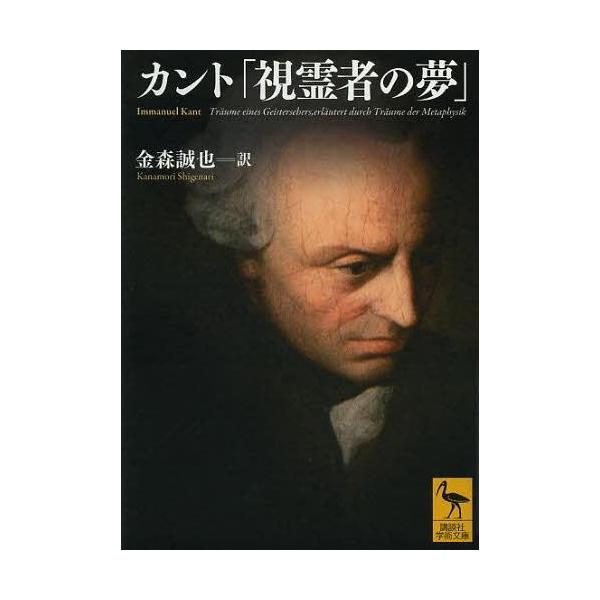 【発売日：2013年03月14日】イマヌエル・カント/〔著〕 金森誠也/訳/カント「視霊者の夢」 / 原タイトル:Traume eines Geistersehers erlautert durch Traume der Metaphysi...