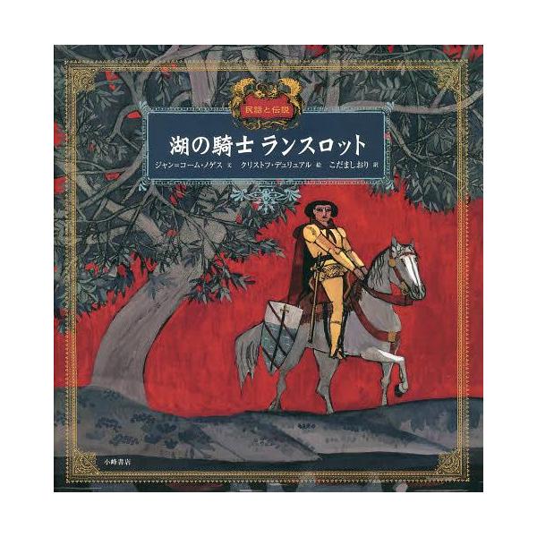 【発売日：2013年03月25日】ジャン=コーム・ノゲス/文 クリストフ・デュリュアル/絵 こだましおり/訳/湖の騎士ランスロット 民話と伝説 / 原タイトル:LANCELOT CHEVALIER DU LAC (愛蔵版世界の名作絵本2)、...