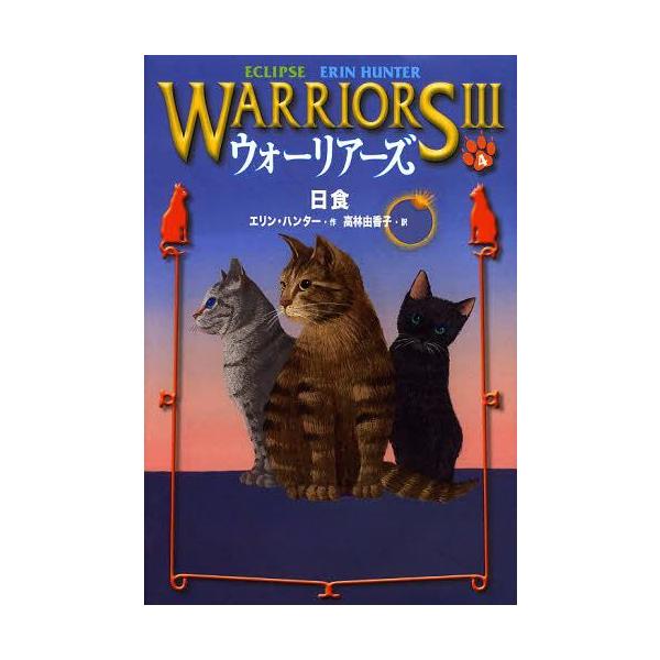 【発売日：2013年03月25日】エリン・ハンター/作/ウォーリアーズ 3-4 / 原タイトル:WARRIORS-POWER OF THREE 4:ECLIPSE、メディア：BOOK、発売日：2013/03、重量：340g、商品コード：NE...