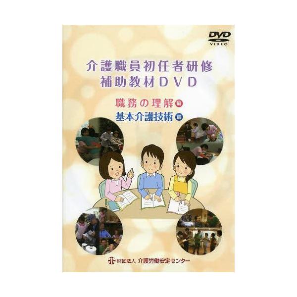 【発売日：2013年03月28日】介護労働安定センター/介護職員初任者研修補助教材 DVD、メディア：BOOK、発売日：2013/03、重量：222g、商品コード：NEOBK-1466240、JANコード/ISBNコード：978490703...