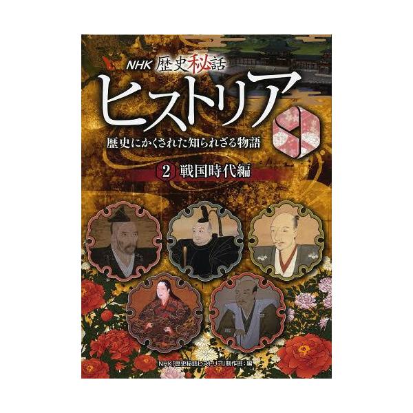 【発売日：2013年03月28日】NHK「歴史秘話ヒストリア」制作班/編/NHK歴史秘話ヒストリア 歴史にかくされた知られざる物語 2、メディア：BOOK、発売日：2013/03、重量：340g、商品コード：NEOBK-1466258、JA...