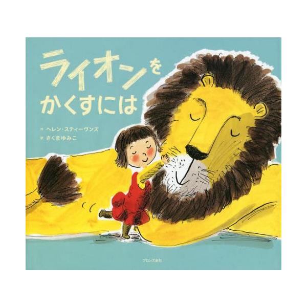 【発売日：2013年03月14日】ヘレン・スティーヴンズ/作 さくまゆみこ/訳/ライオンをかくすには / 原タイトル:HOW TO HIDE A LION、メディア：BOOK、発売日：2013/03、重量：340g、商品コード：NEOBK-...