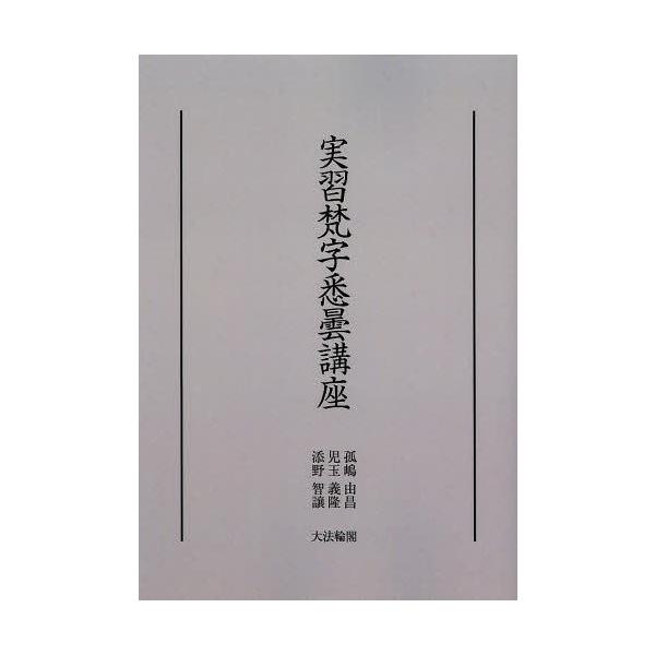 【発売日：2013年02月28日】孤嶋由昌/著 児玉義隆/著 添野智譲/著/[オンデマンド版] 実習梵字悉曇講座、メディア：BOOK、発売日：2013/02、重量：340g、商品コード：NEOBK-1466392、JANコード/ISBNコー...