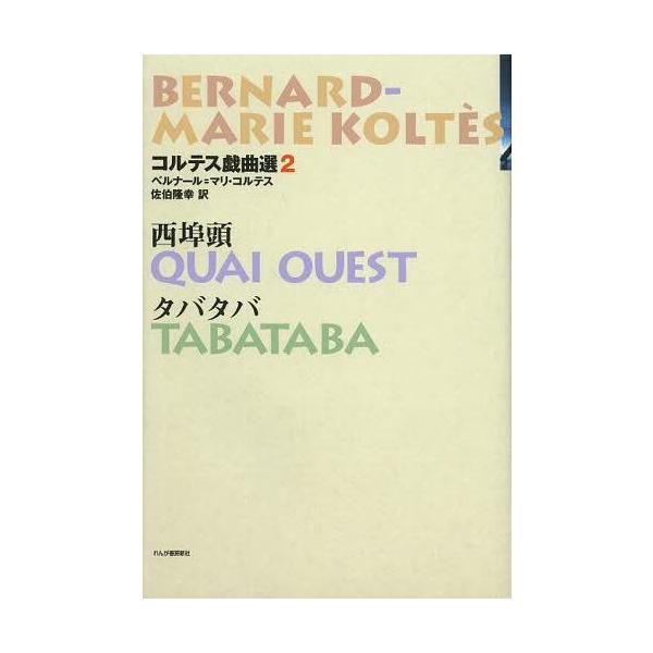 【発売日：2013年03月14日】ベルナール=マリ・コルテス/著 佐伯隆幸/訳/コルテス戯曲選 2 / 原タイトル:QUAI OUEST 原タイトル:TABATABA、メディア：BOOK、発売日：2013/03、重量：340g、商品コード：...