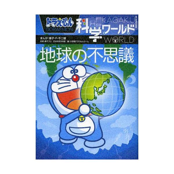 【発売日：2013年03月16日】藤子・F・不二雄/まんが 藤子プロ/監修 日本科学未来館/監修 小学館ドラえもんルーム/編/ドラえもん科学ワールド地球の不思議 (ビッグ・コロタン)、メディア：BOOK、発売日：2013/03、重量：260...