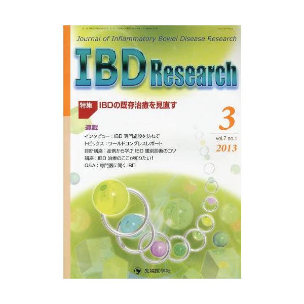【発売日：2013年03月28日】「IBDResearch」編集委員会/編集/IBD Research Journal of Inflammatory Bowel Disease Research vol.7no.1(2013-3)、メディ...