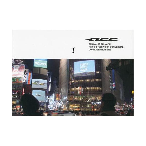【発売日：2013年03月19日】全日本シーエム放送連盟/編集/ACC CM年鑑 2013、メディア：BOOK、発売日：2013/03、重量：340g、商品コード：NEOBK-1466567、JANコード/ISBNコード：978488335...
