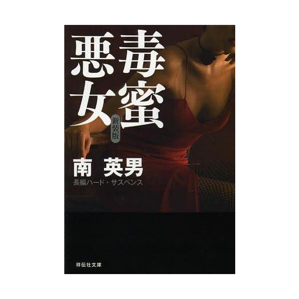 【発売日：2013年03月14日】南英男/著/毒蜜 悪女 新装版 (祥伝社文庫)、メディア：BOOK、発売日：2013/03、重量：150g、商品コード：NEOBK-1466906、JANコード/ISBNコード：9784396338251