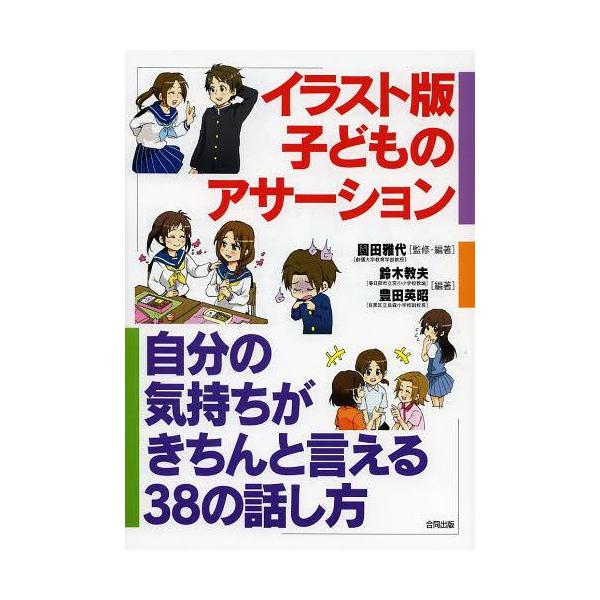 【発売日：2013年03月14日】園田雅代/監修・編著 鈴木教夫/編著 豊田英昭/編著/イラスト版子どものアサーション 自分の気持ちがきちんと言える38の話し方、メディア：BOOK、発売日：2013/03、重量：309g、商品コード：NEO...