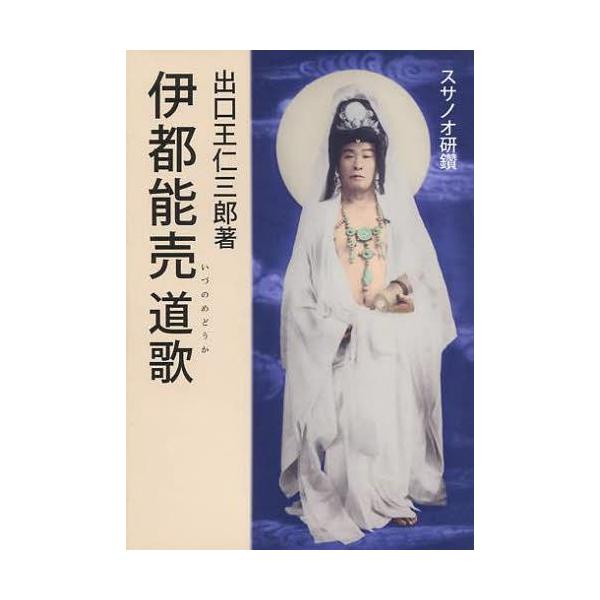 【発売日：2013年02月28日】出口王仁三郎/著/伊都能売 道歌 スサノオ研鑽資料、メディア：BOOK、発売日：2013/02、重量：407g、商品コード：NEOBK-1467126、JANコード/ISBNコード：9784900441903