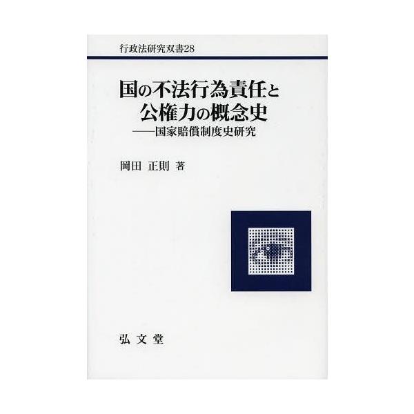 【発売日：2013年02月28日】岡田正則/著/国の不法行為責任と公権力の概念史 国家賠償制度史研究 (行政法研究双書)、メディア：BOOK、発売日：2013/02、重量：340g、商品コード：NEOBK-1467170、JANコード/IS...