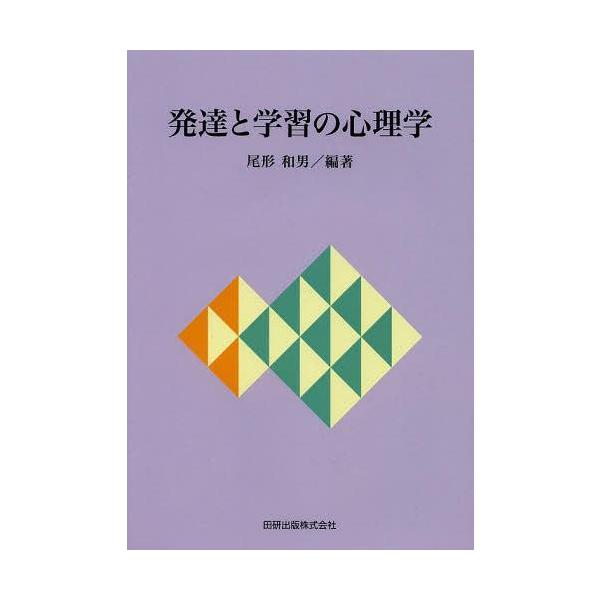 【発売日：2013年03月15日】尾形和男/編著/発達と学習の心理学、メディア：BOOK、発売日：2013/03、重量：306g、商品コード：NEOBK-1467472、JANコード/ISBNコード：9784860890407
